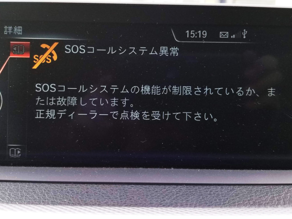 BMW 3シリーズ SOSコール異常の表示 | naklife